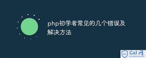 php意外的t lnumber如何解决 php初学者常见的几个错误及解决方法 csdn博客
