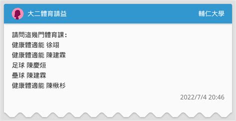 大二體育請益 輔仁大學板 Dcard