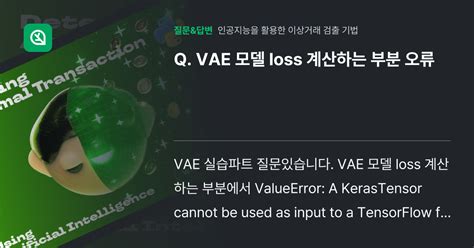 Vae 모델 Loss 계산하는 부분 오류 인프런 커뮤니티 질문and답변
