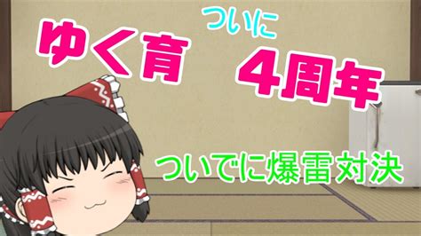 【ゆっくり育てていってね】ゆく育が4周年を迎えたらしい【ゆっくり実況】 Youtube