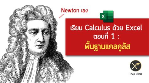 เรียน Calculus ด้วย Excel ตอนที่ 1 พื้นฐานแคลคูลัส Thep Excel