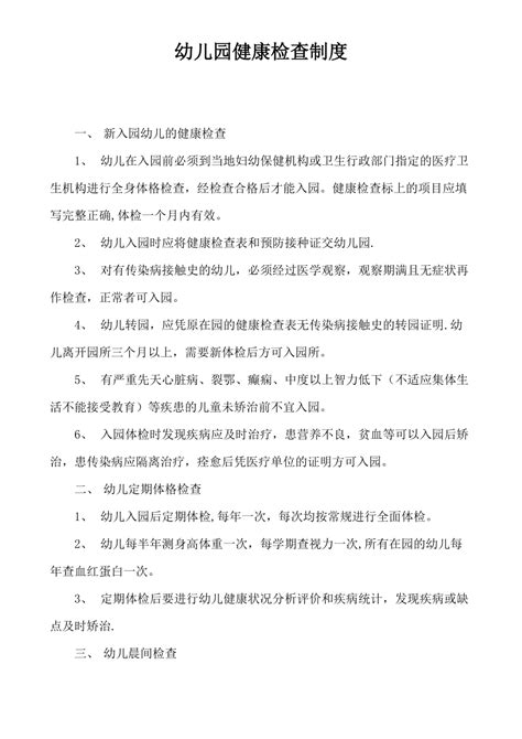 幼儿园入园及定期健康检查制度