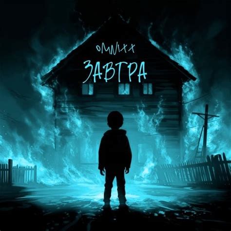 Omnixx Завтра Tomorrow Lyrics Genius Lyrics