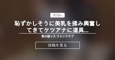 【男の娘】 恥ずかしそうに美乳を揉み興奮してきてケツアナに道具をブッ込みメスイキ昇天する美人レイヤー 男の娘ッス ファンクラブ 男の娘