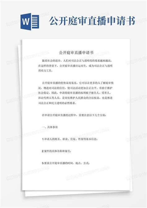 公开庭审直播申请书Word模板下载 编号ldjbvkvp 熊猫办公