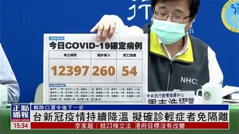 台湾新冠疫情持续降温 拟确诊轻症者免隔离凤凰网视频凤凰网