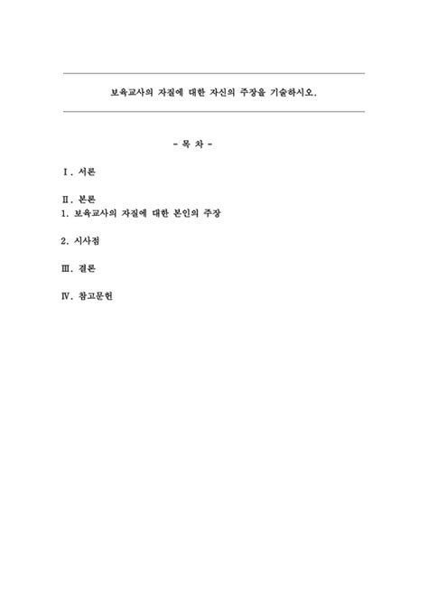 보육교사의 자질에 대한 자신의 주장을 기술하시오 사회과학