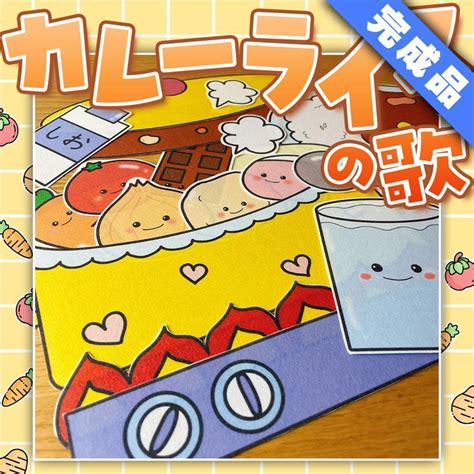 【パネルシアター普通完成品】カレーライスのうた ひなまつり3月 Iy メルカリ