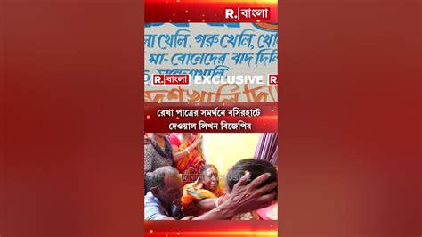 Shorts রেখা পাত্রের সমর্থনে বসিরহাটে দেওয়াল লিখন বিজেপির Shorts