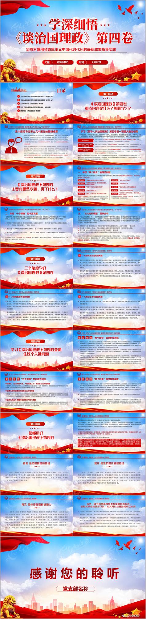 学习研讨谈治国理政第四卷PPT下载 红动中国