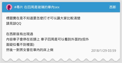 尋片 在四周是玻璃的車內sex 西斯板 Dcard