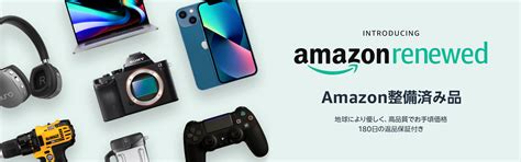 Amazon整備済み品の評判は？パソコンやスマホなど選び方を紹介｜パソログ