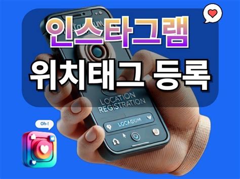 인스타그램 위치등록 빠르게 진행해드립니다 크몽