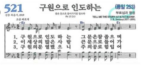 구원으로 인도하는 찬송가 521장 해설 악보 가사 영어 제목 좁은 문 개요 뜻 의미 마태복음 7장 누가복음 13장 성경구절 통일찬송가 253장 스테노스 들리보 뜻 네이버 블로그