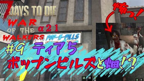 【7days To Die α21 War Of The Walkers 9】野良作業とティア5とポップンピルズと！？【7dtd・wotw