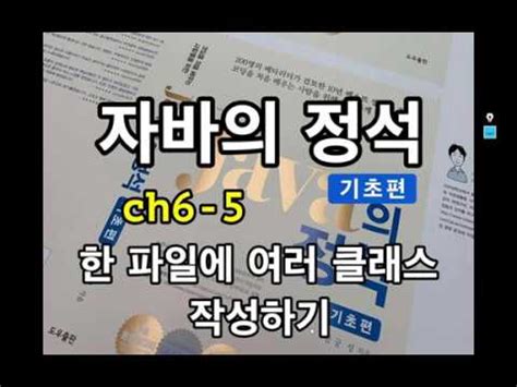 자바의 정석 기초편 ch6 5 한파일 여러 클래스 작성하기 YouTube