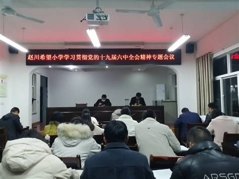赵川希望小学传达学习贯彻党的十九届六中全会精神 商南县人民政府