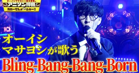 大石昌良熱唱《肌肉魔法使》op歌曲「bling Bang Bang Born」 還cos在舞台邊跳邊唱！