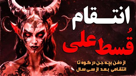 انتقام قسطعلی عاقبت کشتن بچه اجنه و دفن آن در کوه Youtube