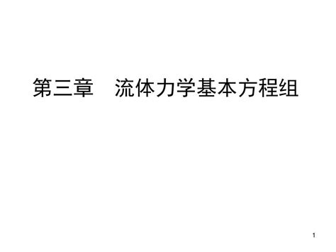 高等流体力学—流体力学基本方程组word文档免费下载亿佰文档网