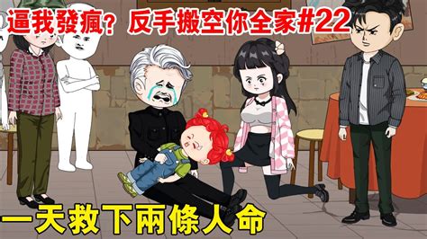 逼我發瘋反手搬空你全家EP22蘇梨落傳承家族醫學沒想到一天之內竟救了兩條性命二牛呀 原創動畫 YouTube
