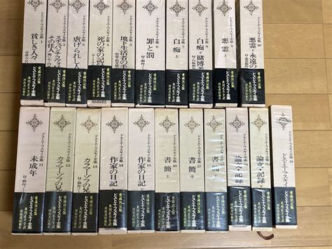 ドストエーフスキイ全集 全20巻＋別巻1巻 メルカリ
