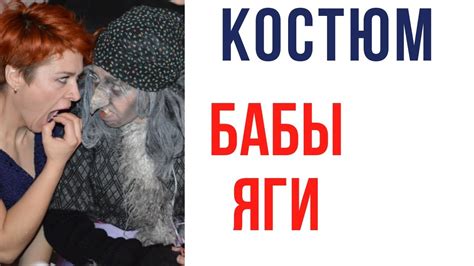 Костюм Бабы Яги. Палка - клюка. - YouTube