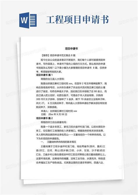 实用的【推荐】项目申请书范文集合8篇word模板下载编号lanrjzjq熊猫办公