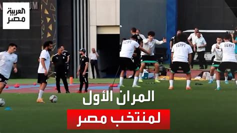 محمد صلاح يتألق في المران الأول لمنتخب مصر استعدادًا لمباراة غينيا