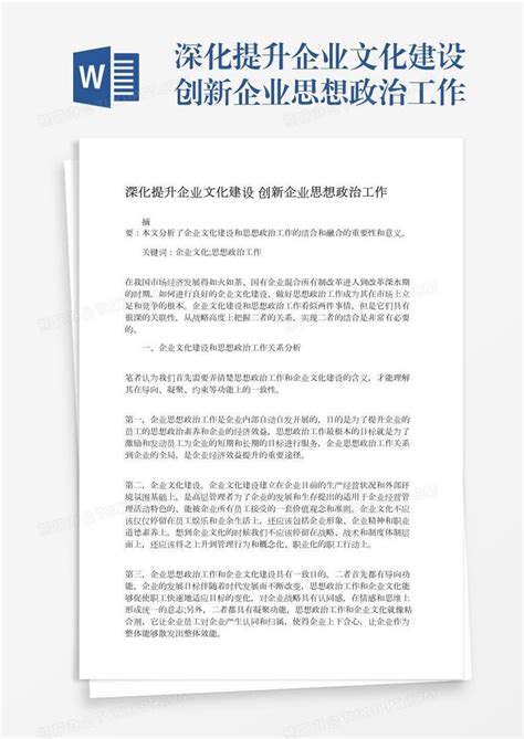 深化提升企业文化建设创新企业思想政治工作word模板下载编号xpogzkkx熊猫办公