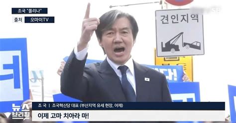 “고마 치아라” 조국 사투리에 “일본어인가” 앵커 결국 사과