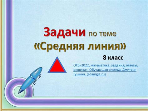Задачи по теме «Средняя линия 8 класс презентация онлайн