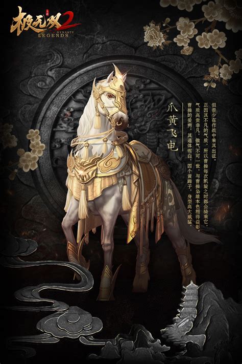 风物志坐骑 爪黄飞电 极无双2 3楼猫