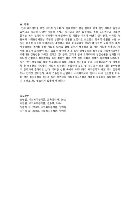 사회복지정책의 대상자격조건으로서 보편주의와 선별주의의 개념과 장단점을 각각 설명하고 사회안전망사회보험 공공부조 사회