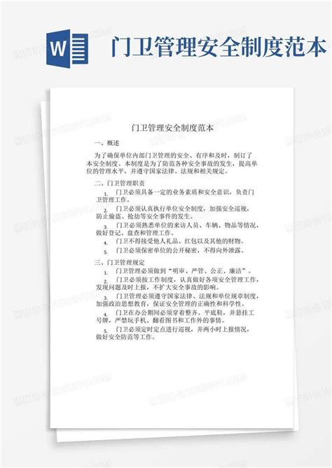 门卫管理安全制度范本word模板下载编号qwgkxvno熊猫办公