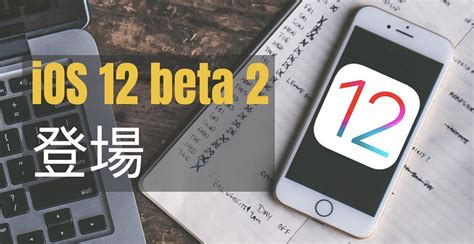 蘋果推 Ios 12 Beta 2 開發者版本 大量仍未解決的 Bug 被公開 流動日報