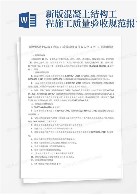 新版混凝土结构工程施工质量验收规范报告word模板下载编号qwgdrzzw熊猫办公
