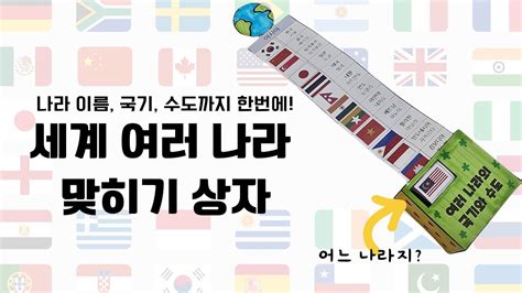 세계 여러 나라 맞히기 상자 여러 나라의 이름 국기 수도 Youtube