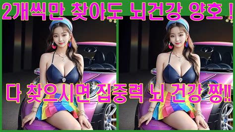 다른 그림 찾기 틀린 그림 찾기 상위 3의 천재도 집중하여 찾는 치매 예방 퀴즈 집중력 관찰력 인지력 향상 두뇌