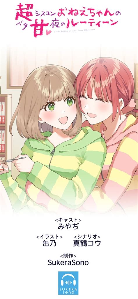 百合体験超シスコンおねえちゃんのベタ甘 夜のルーティーンCV みやぢ SukeraSono DLsite 同人