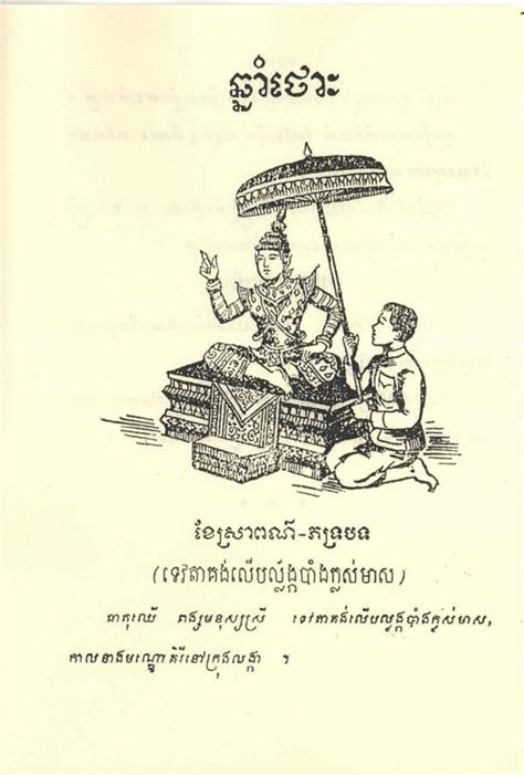 ប្រជុំតម្រាពិភេកហោរា រៀបរៀងដោយ ឧកញ៉ា ឃុន ពេជ្រ សុរិយា ចាងហ្វាងហោរាសាស្ត្រ ព្រះបរមរាជវាំង