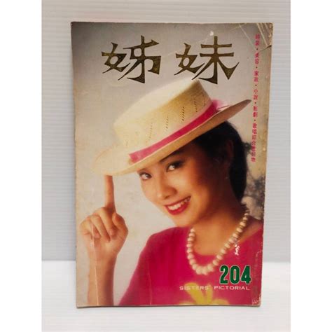 【老時光小舖】早期姊妹雜誌週刊 第204期 封面胡冠珍 鐘鎮濤葉蒨文朱海玲成龍張國龍秦漢甄珍 蝦皮購物