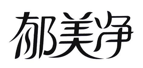 郁美净logo 图库 五毛网