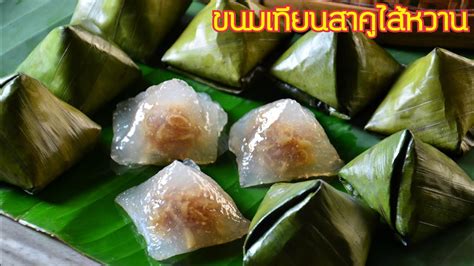 ขนมเทียนสาคูไส้หวาน แป้งสาคูเหนียวนุ่ม ไส้มะพร้าวหอมหวาน ตัดเค็มนิดๆ
