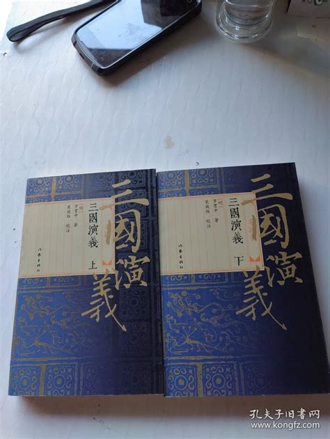 三国演义：毛评本（上下） 明 罗贯中 著；裴效维 注孔夫子旧书网