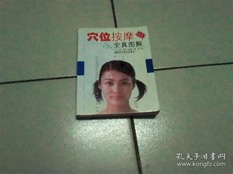 穴位按摩全真图解 随意云