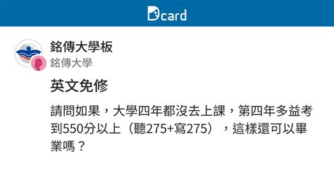英文免修 銘傳大學板 Dcard