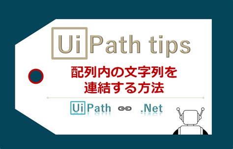 UiPath配列内の文字列を連結する方法 Economics Of TEC