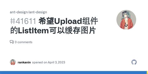 希望upload组件的listitem可以缓存图片 · Issue 41611 · Ant Designant Design · Github