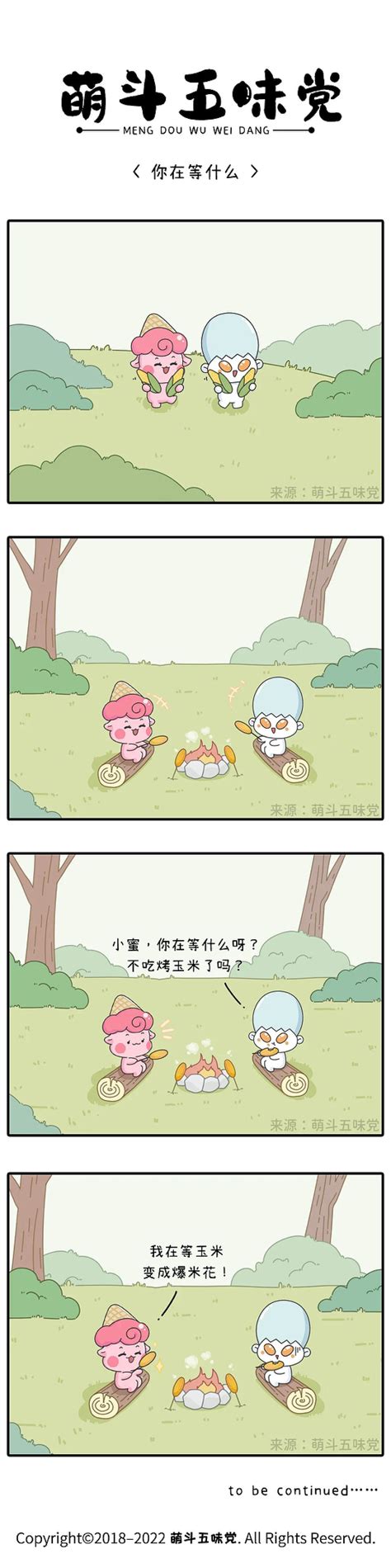 你在等什么？萌斗五味党 站酷zcool